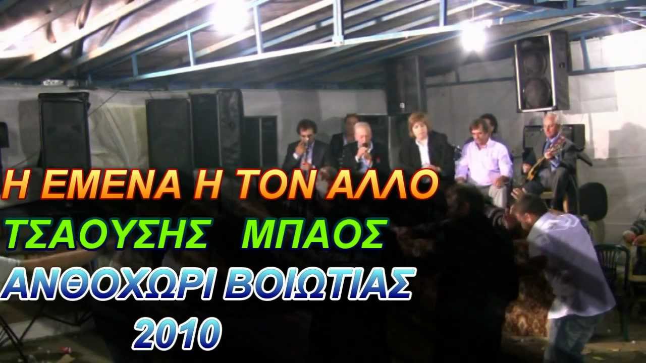 ΤΣΑΟΥΣΗΣ 2010 Η ΕΜΕΝΑ Η ΤΟΝ ΑΛΛΟ - YouTube