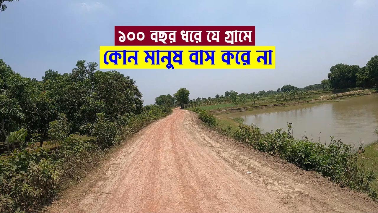 জনমানব শূন্য গ্রাম মঙ্গলপুর | People do not live in Mangalpur village ...