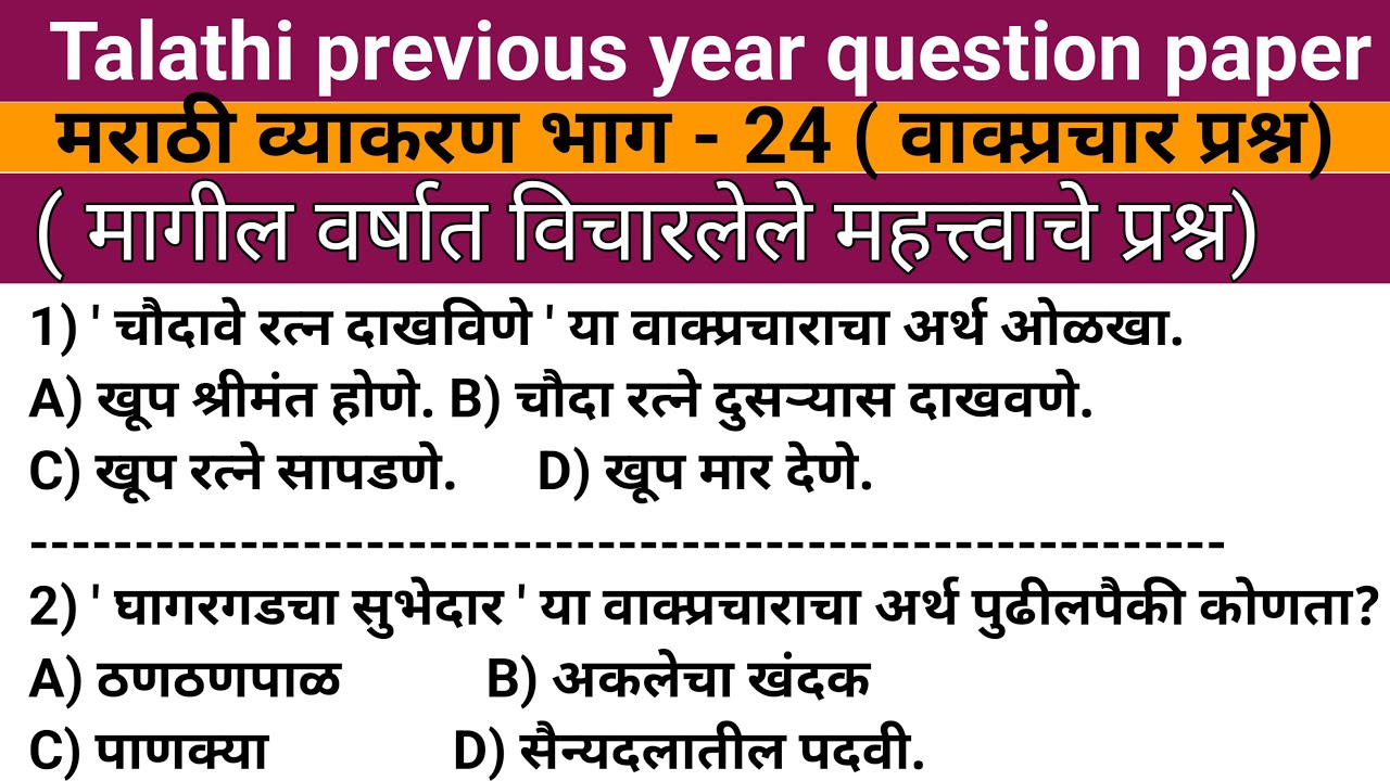 तलाठी भरती 2022/Talathi previous year question paper/Talathi marathi ...