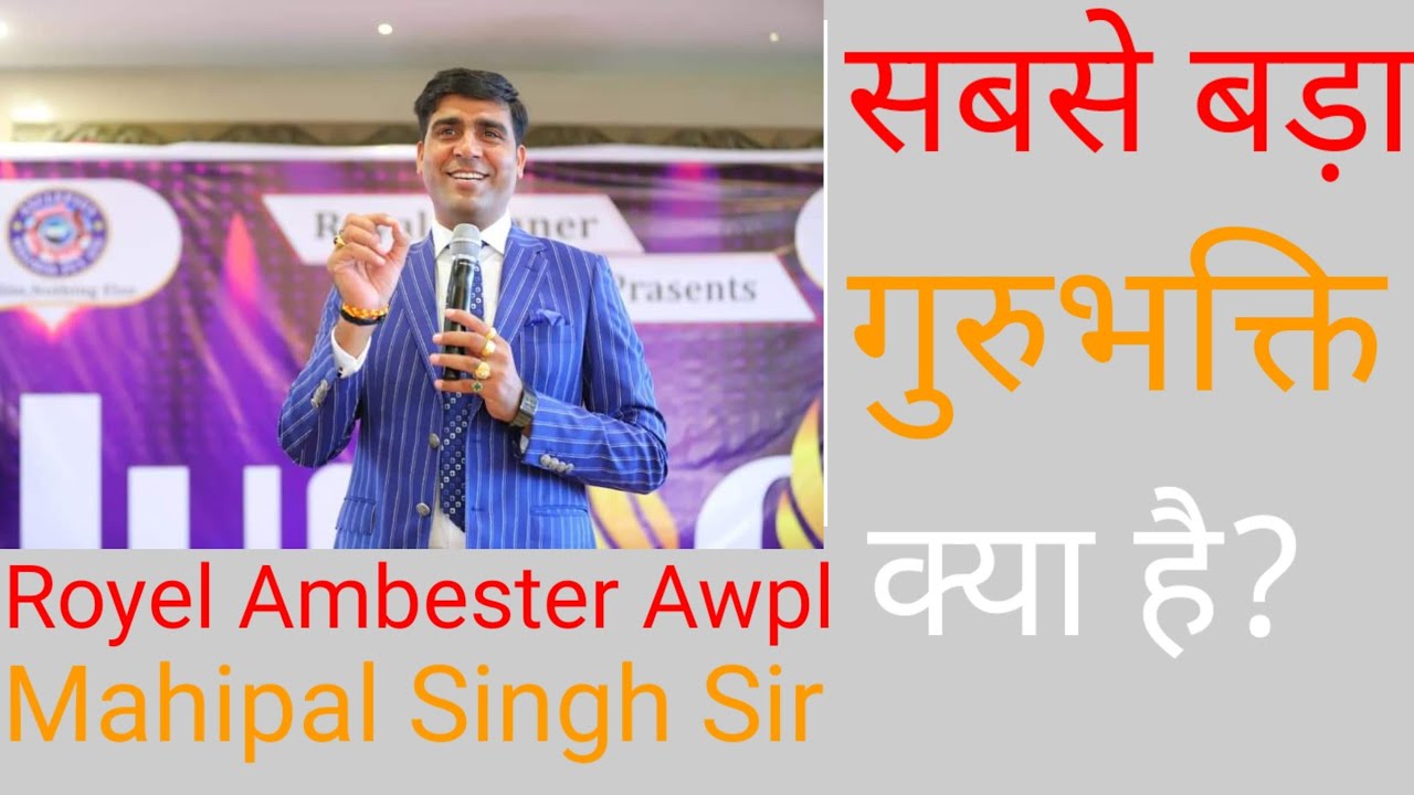 Royal Ambassador Mahipal Singh sir सबसे बड़ा गुरु भक्ति क्या है? - YouTube