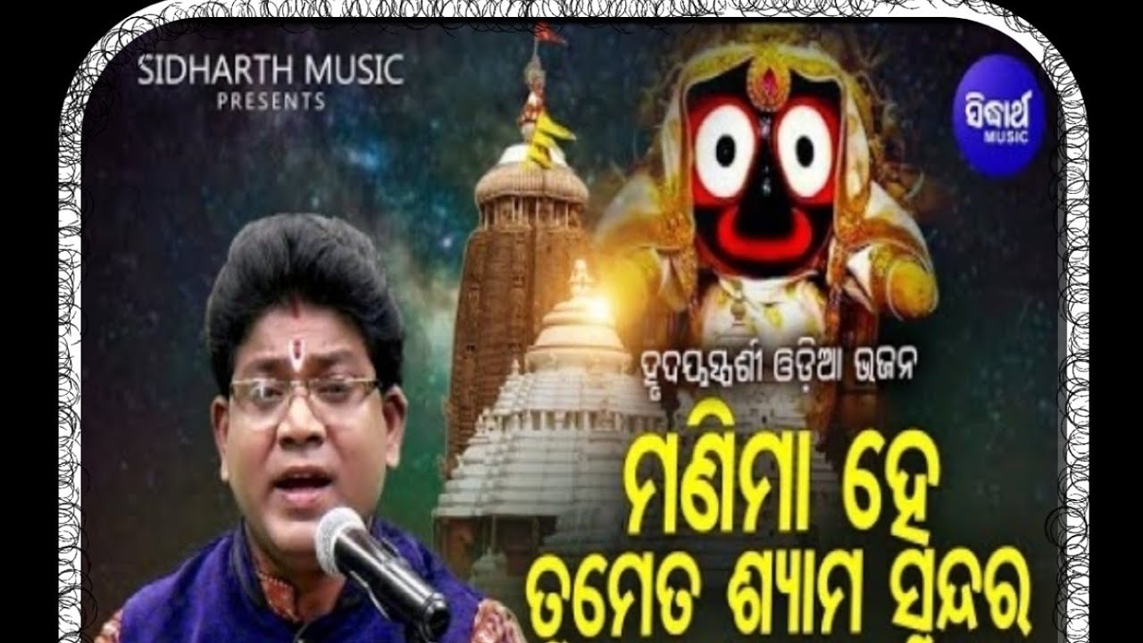 Manima Hey Tume Ta Shyama Sundara- Soulful Heart Touching Odia Bhajan ...