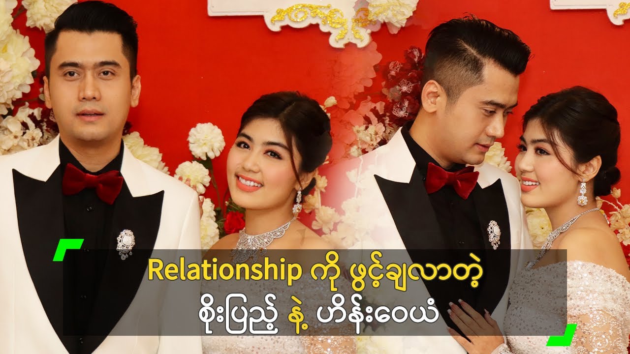 Relationship ကို ဖွင့်ချလာတဲ့ စိုးပြည့် နဲ့ ဟိန်းဝေယံ Youtube