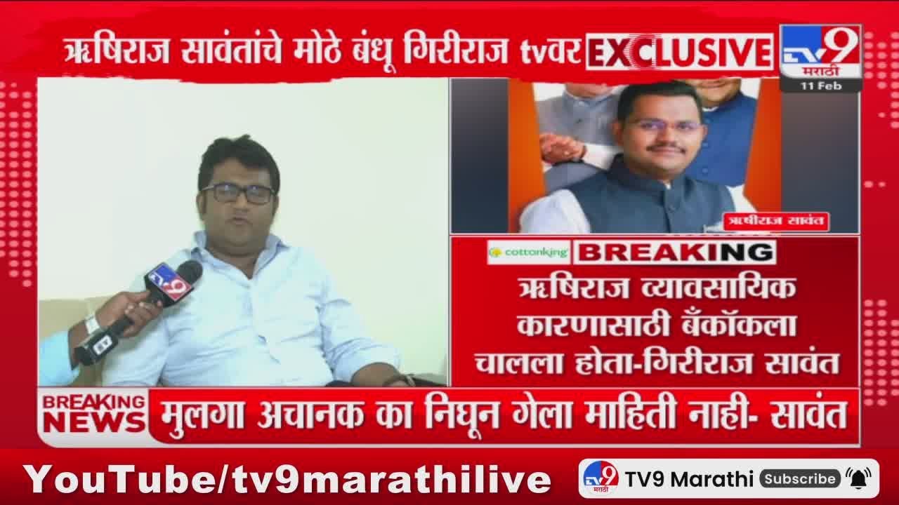 Giriraj Sawant on Rishiraj Sawant | 'ऋषिराज व्यावसायिक कारणासाठी बँकॉकला चालला होता' - YouTube
