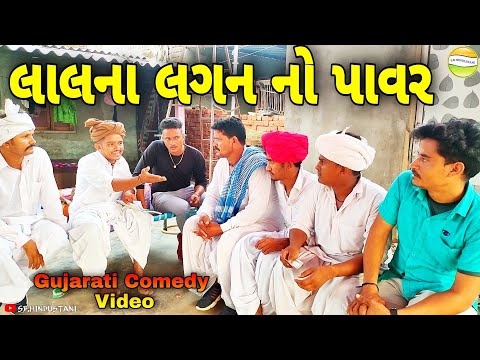 ફુમતાળજી એ કર્યો લાલના લગન નો પાવર//Gujarati Comedy Video//કોમેડી વિડીયો SB HINDUSTANI