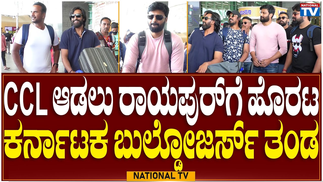 Celebrity Cricket League: Team Karnataka Bulldozers Travelling To ...