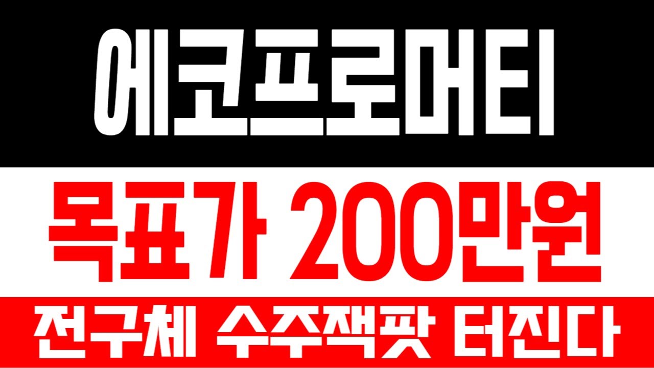 에코프로머티 주가 전망 목표가 200만원 전구체 수주잭팟 터진다 L 에코프로머티 에코프로머티주가전망 에코프로머티주가 에코프로머