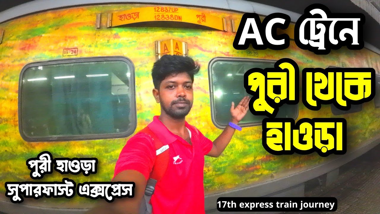 puri to howrah train journey।puri howrah superfast express 3e coach। - YouTube