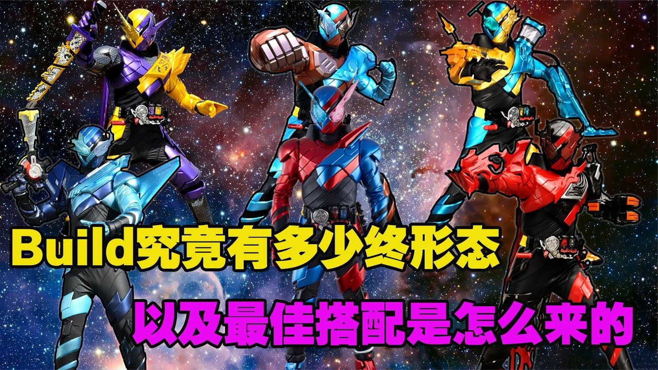 深度解析：Build的最佳搭配是怎么来的，以及他到底有多少种形态 - YouTube