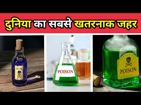 दुनिया का सबसे खतरनाक जहर 😱 l Most Dangerous Poison in the world 🌍 l ...