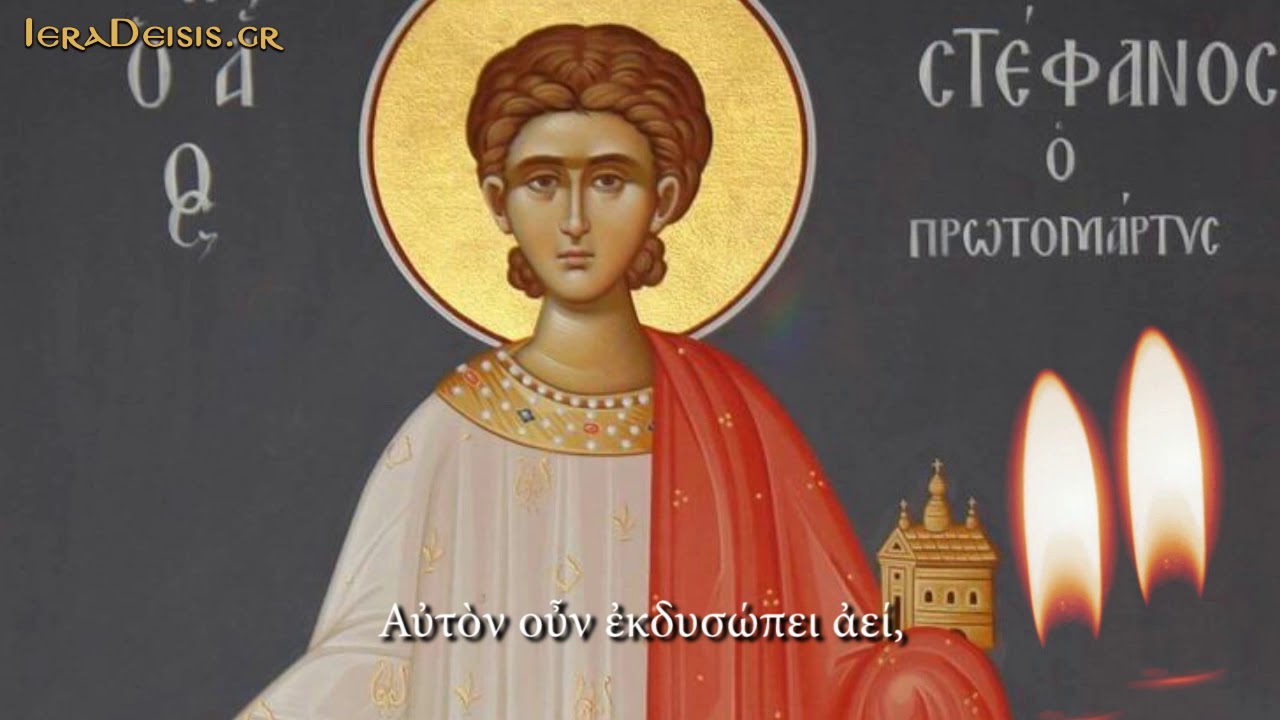 27.12: Αρχιδιακόνου Στεφάνου του Πρωτομάρτυρος - Holy Protomartyr and ...
