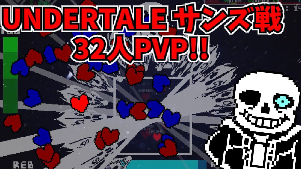サンズ戦を極めし32人で超絶サバイバルPVPバトル！！【UNDERTALE VS SANS MOD】 - YouTube