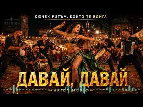 Давай, давай – ARION MUSIC | Кючек ритъм, който те вдига