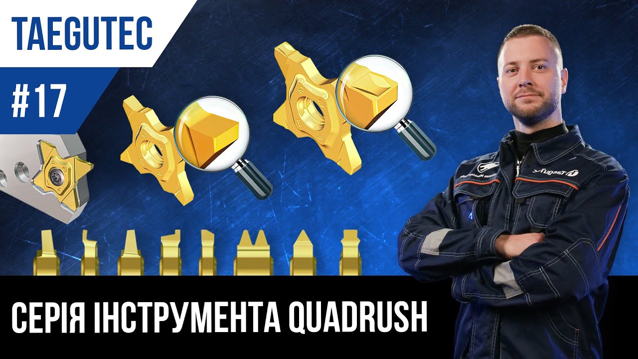 Відеокурс TaeguTec | #17 Інструмент QUADRUSH - YouTube