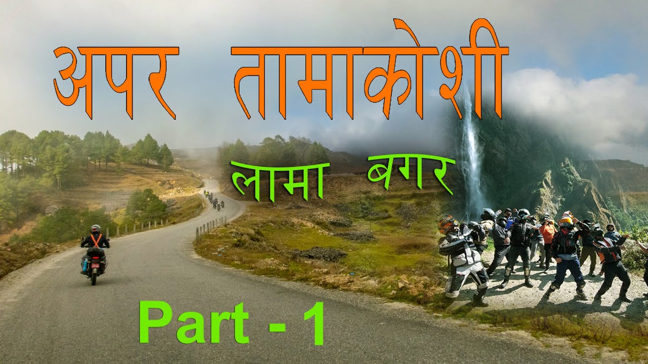Upper Tama Koshi || Lama Bagar || Road Trip || Xpulse Riders Nepal Club ...