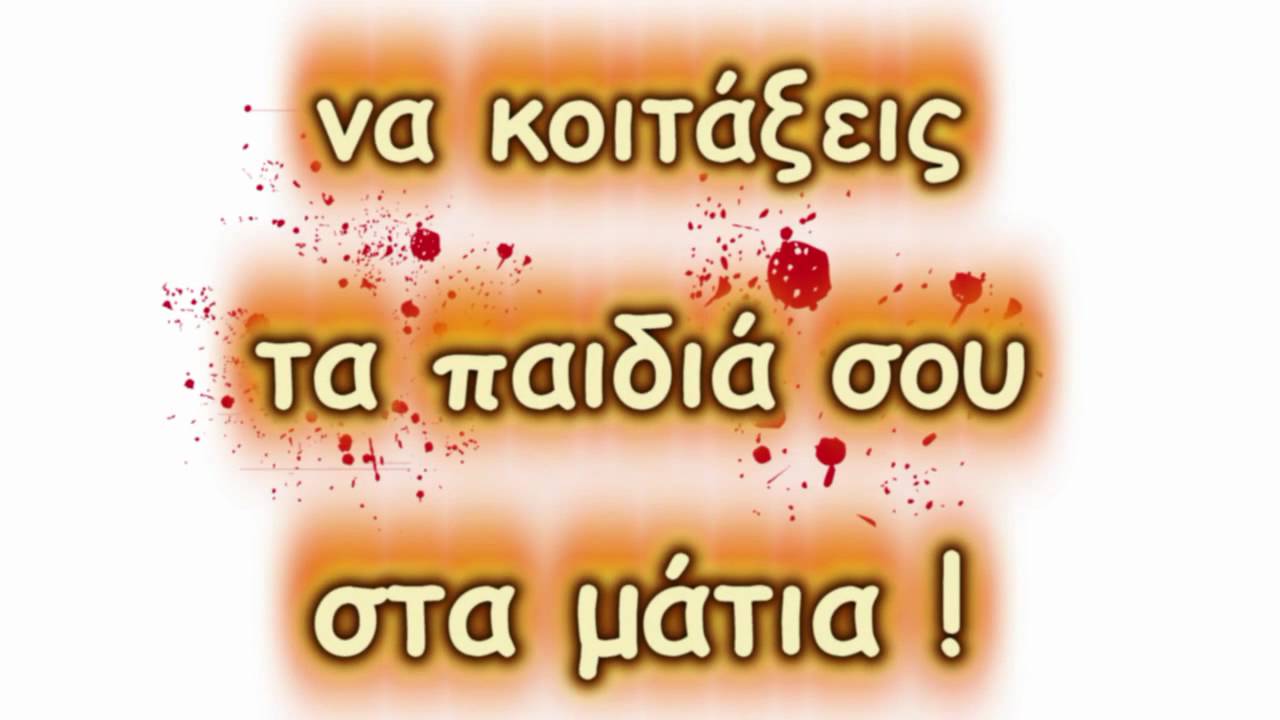 ΓΙΑ ΝΑ ΚΟΙΤΑΖΕΙΣ ΤΑ ΠΑΙΔΙΑ ΣΟΥ ΣΤΑ ΜΑΤΙΑ: ΠΑΜΕ ΑΠΕΡΓΙΑ - YouTube