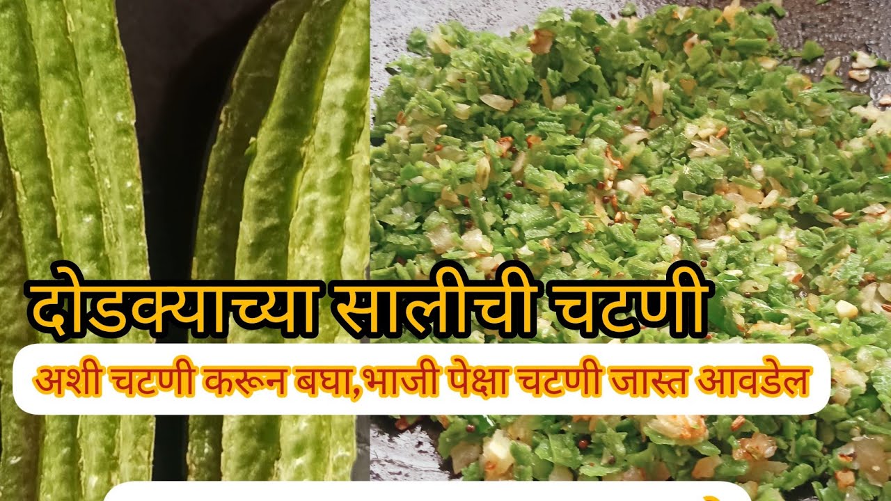 दोडक्याच्या सालीची झणझणीत चटणी|dodkyachya salichi chutney #dodke# ...