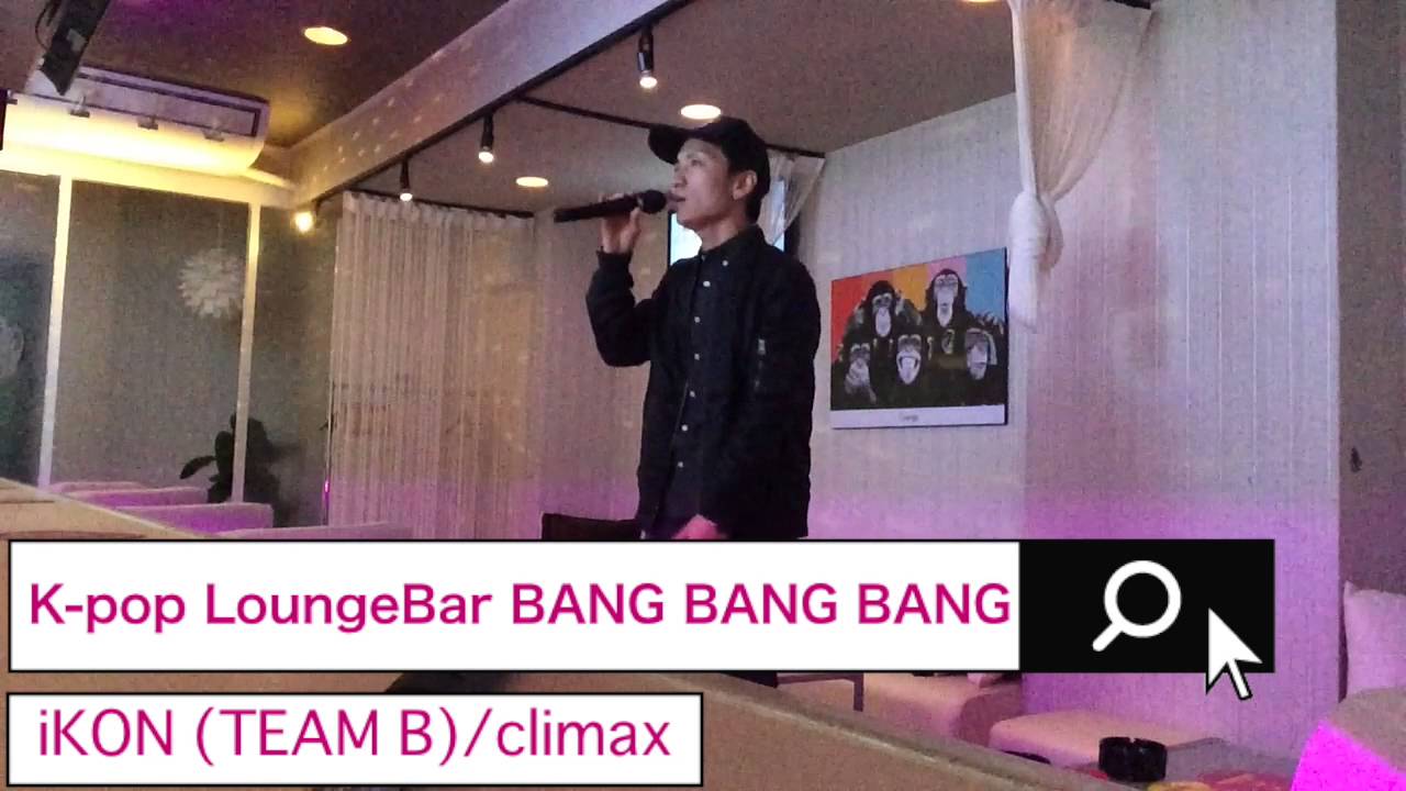 歌ってみた iKON (TEAM B)『climax』 - YouTube