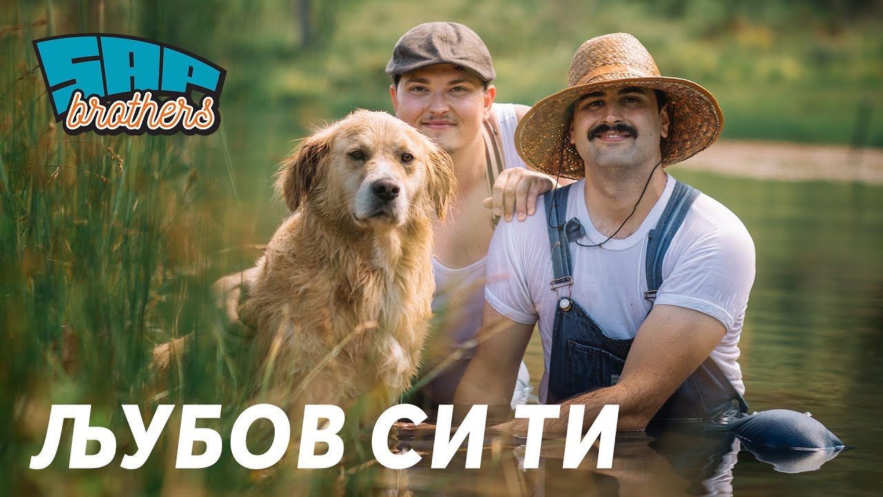 SAP Brothers - Ljubov si ti / Љубов си ти (Official Video) - YouTube
