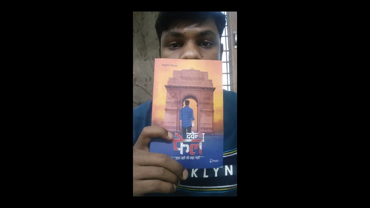 BOOK REVIEW || 12th FAIL || By Anurag Pathak Narrated by ANMOL BHASKAR ...
