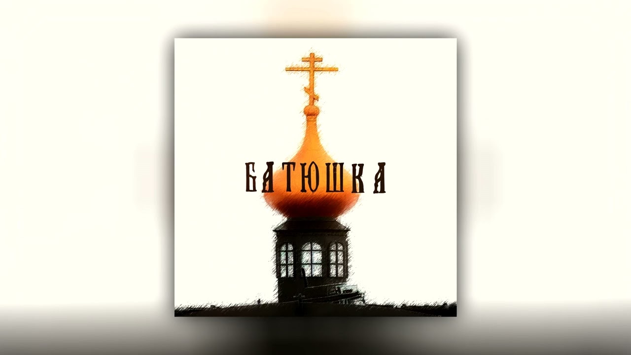 Batyushka - Слава Христу! Смерть Антихристу! [2022] Full Album ...