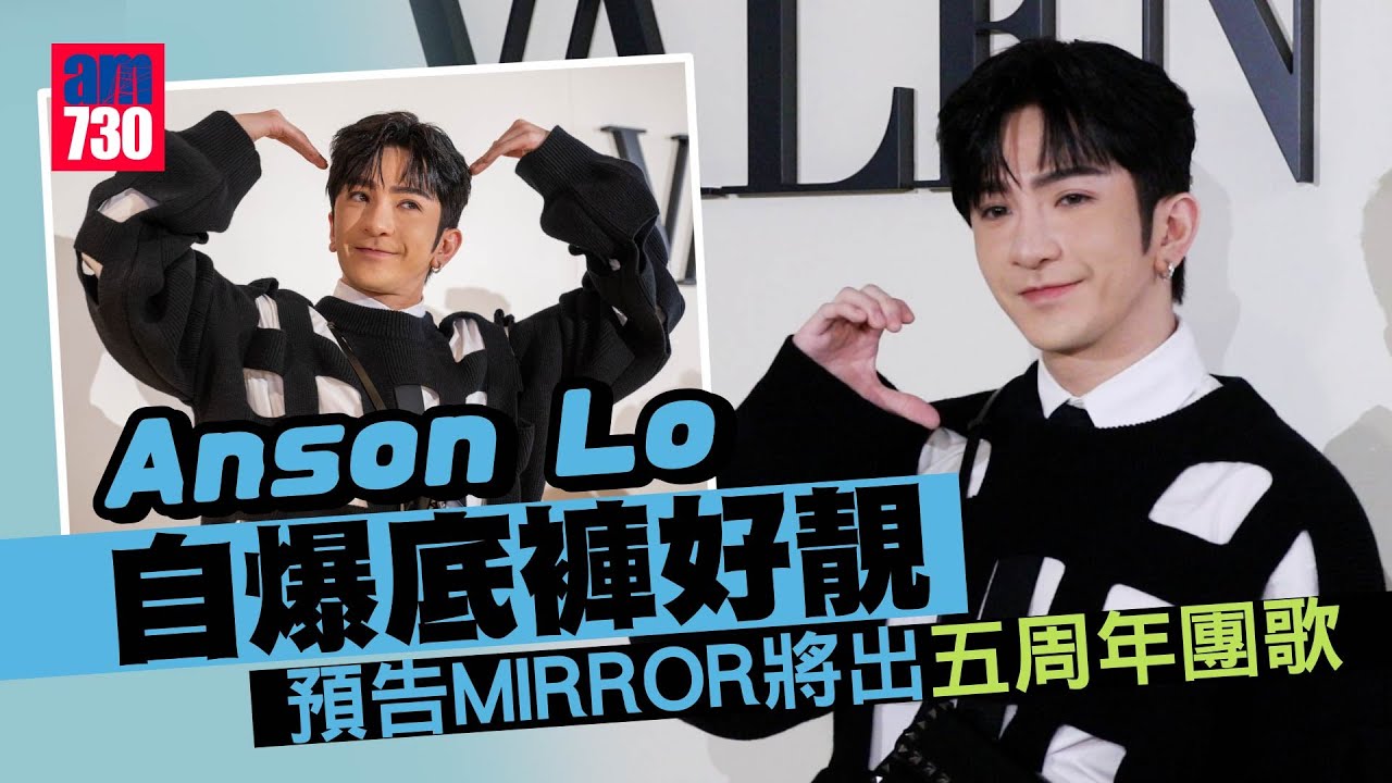 Anson Lo化身「劇透擔當」 預告將推出MIRROR五周年團歌｜盧瀚霆自認好整潔每條underwear都好靚｜反擊指Edan也有鼻鼾｜回應《釀魂》監製指有人零宣傳(足本訪問) - YouTube