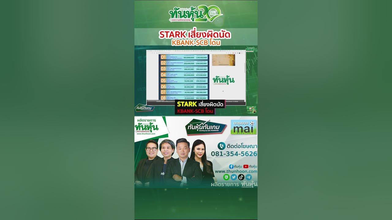 STARK เสี่ยงผิดนัด🔥KBANK-SCB โดน⚡-ทันหุ้นทันเกม - YouTube