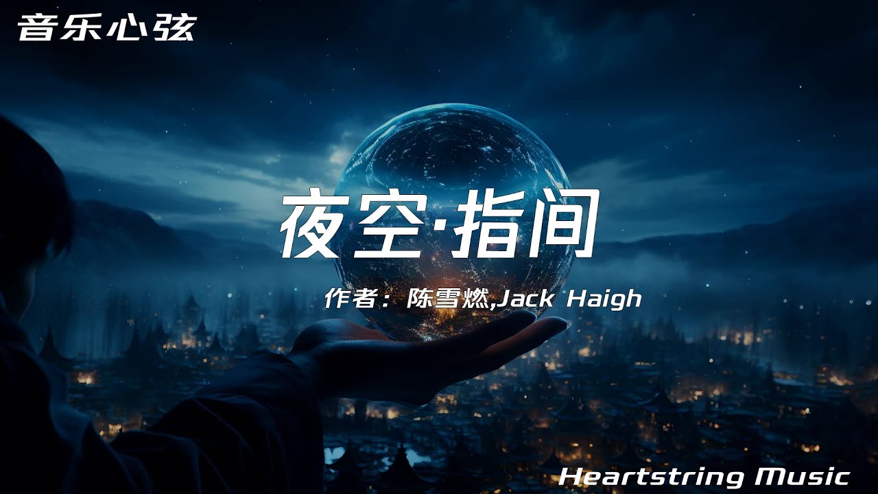 陳雪燃,Jack Haigh《夜空·指間》『純音樂』【動態歌詞MV】 - YouTube