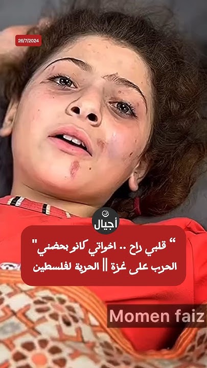 قلبي راح هذآ قلبي والله نجت من قصف منزل عائلتها بغزة تروي اللحظات الأخيرة قبل فقد أخوتها