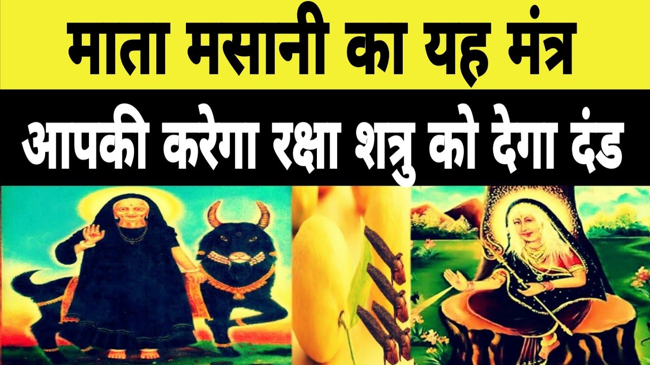 Mata Masani | इस मंत्र से करेगी आपके शत्रु का अंत | Sadhana aur ...
