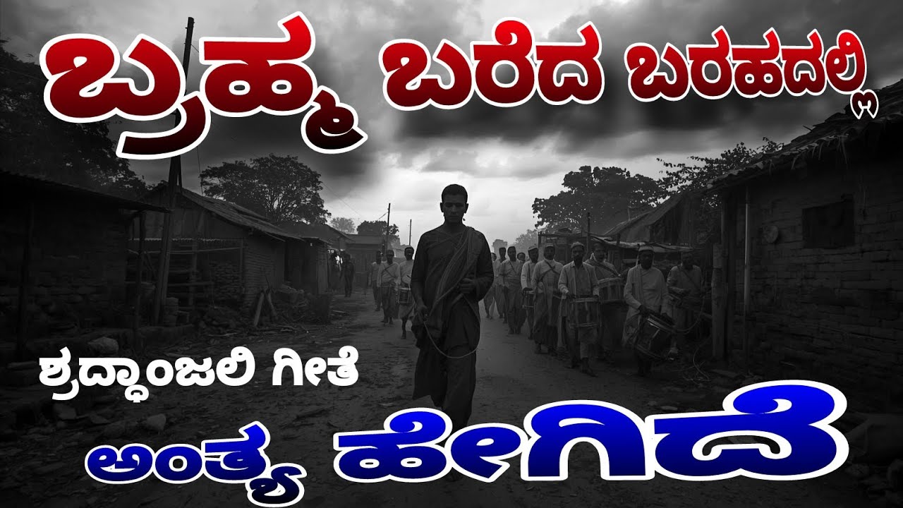 ಬ್ರಹ್ಮ ಬರೆದ ಬರಹದಲ್ಲಿ ಅಂತ್ಯ ಹೇಗಿದೆ | Tamate Sad Rap | Funeral Procession ...