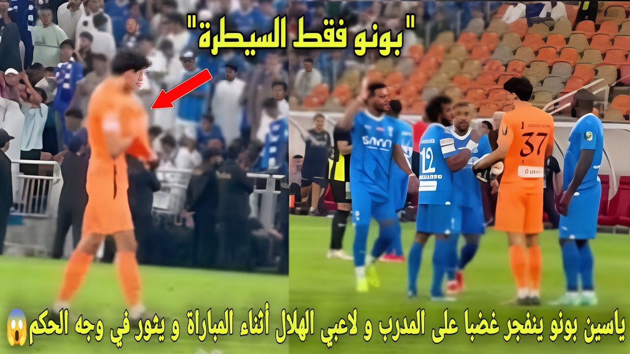 لقطة لم يرأها أحد من ياسين بونو ينفجر غضبا على المدرب و لاعبي الهلال في