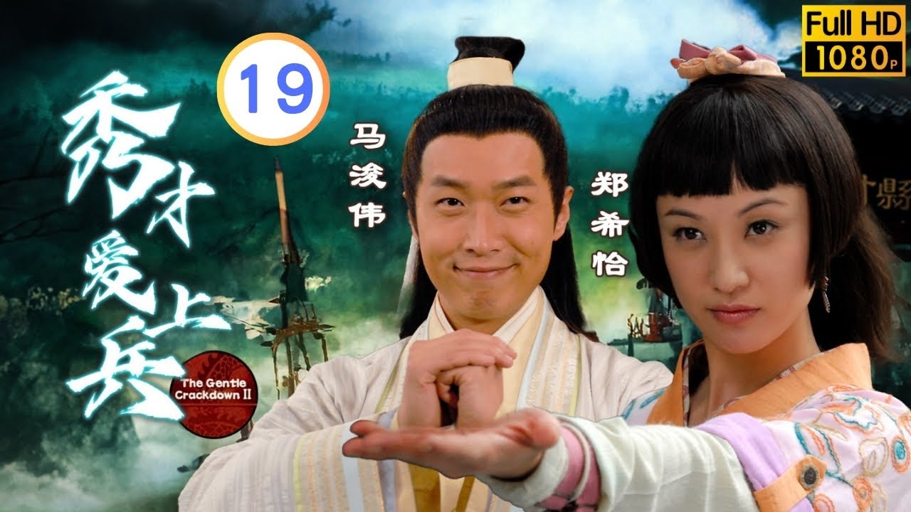 Tvb 喜剧 秀才爱上兵 1920 上司下属各居其位 马浚伟 郑希怡 粤语中字 2008 The Gentle Crackdown Ii Youtube