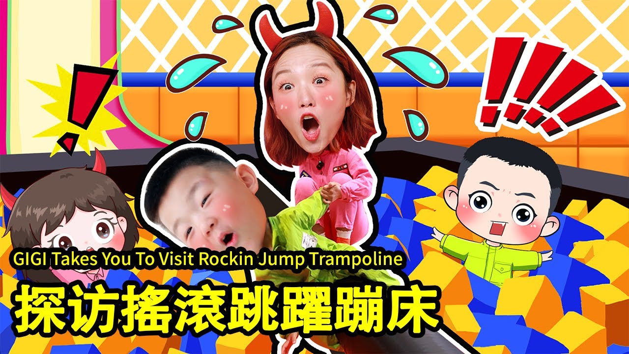 趣味探店：晶晶姊姊帶你一起探访搖滾跳躍蹦床 GIGI Takes You To Visit Rockin Jump Trampoline ...