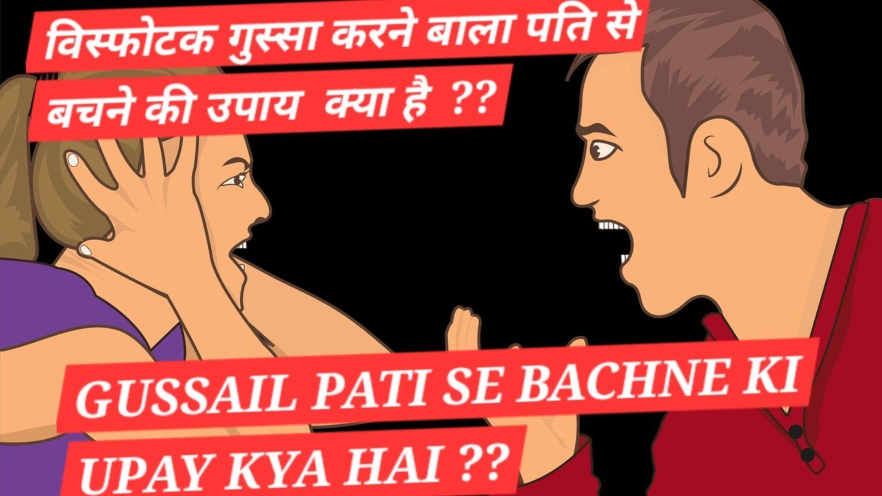 GUSSAIL PATI SE BACHNE KI UPAY | बेबजह गुस्सा करनेवाला पति से कैसे ...