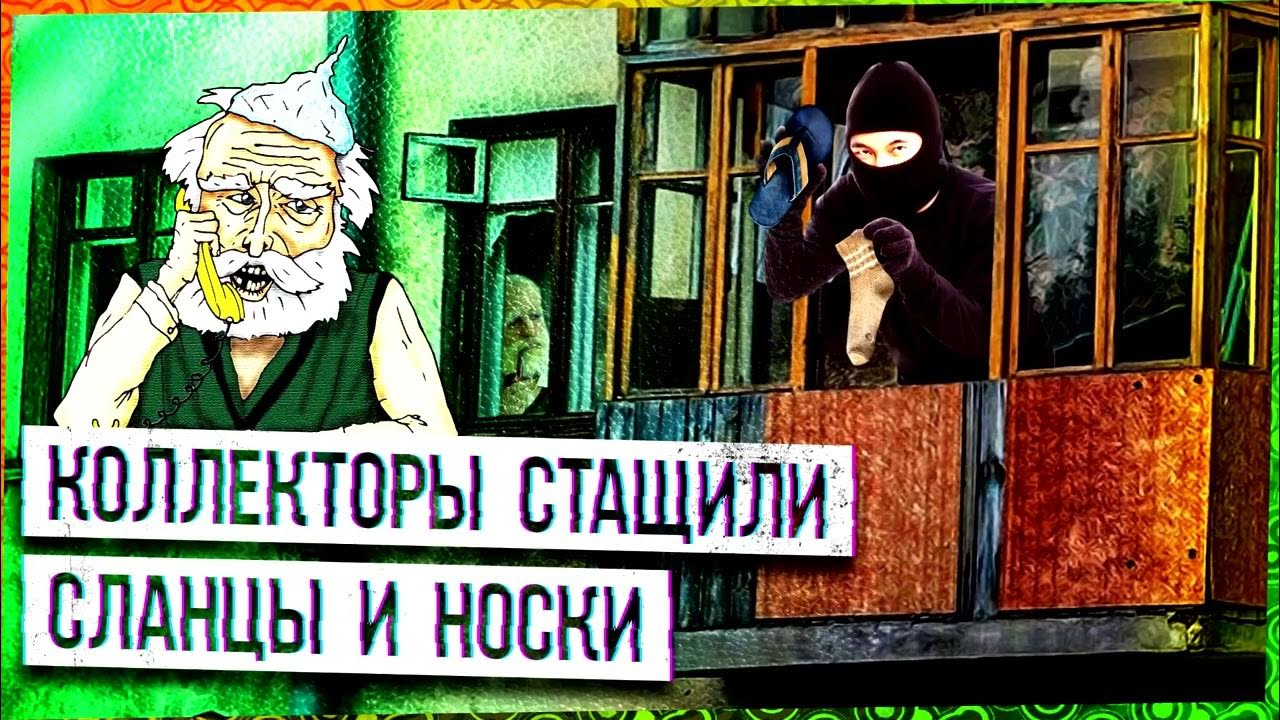 Коллекторы стащили сланцы и носки ¦ Евпата Кнур дедушка пранкер ...