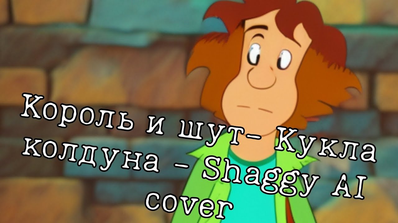 Shaggy AI cover - Король и шут - Кукла колдуна - YouTube