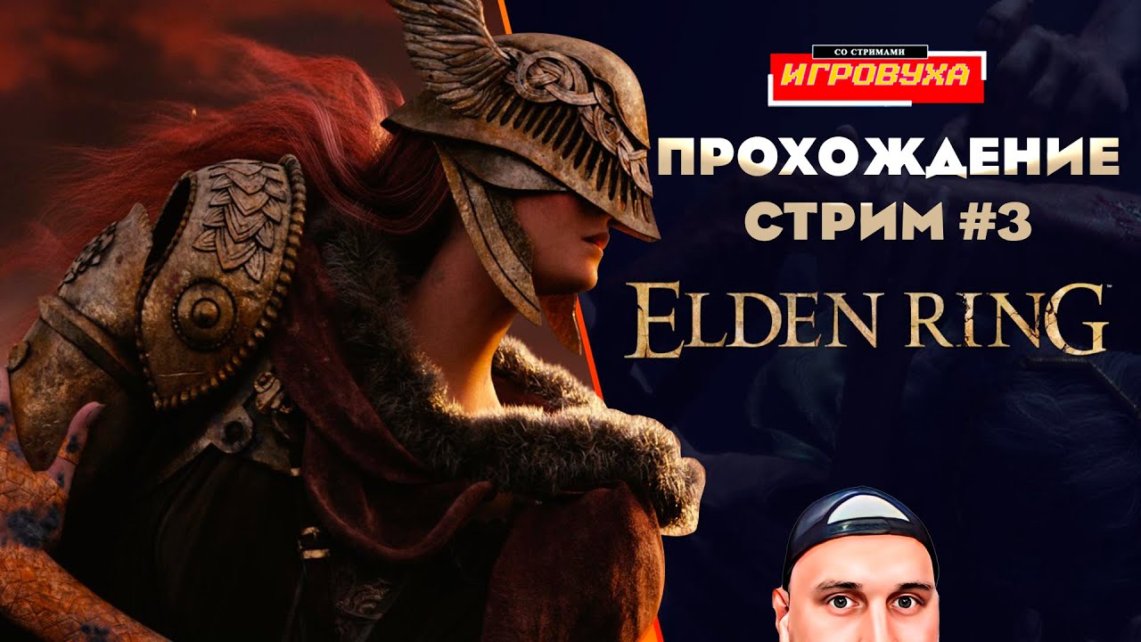 Elden Ring Прохождение [ Обзор ] — Кольцо Элден : Часть 3 - YouTube