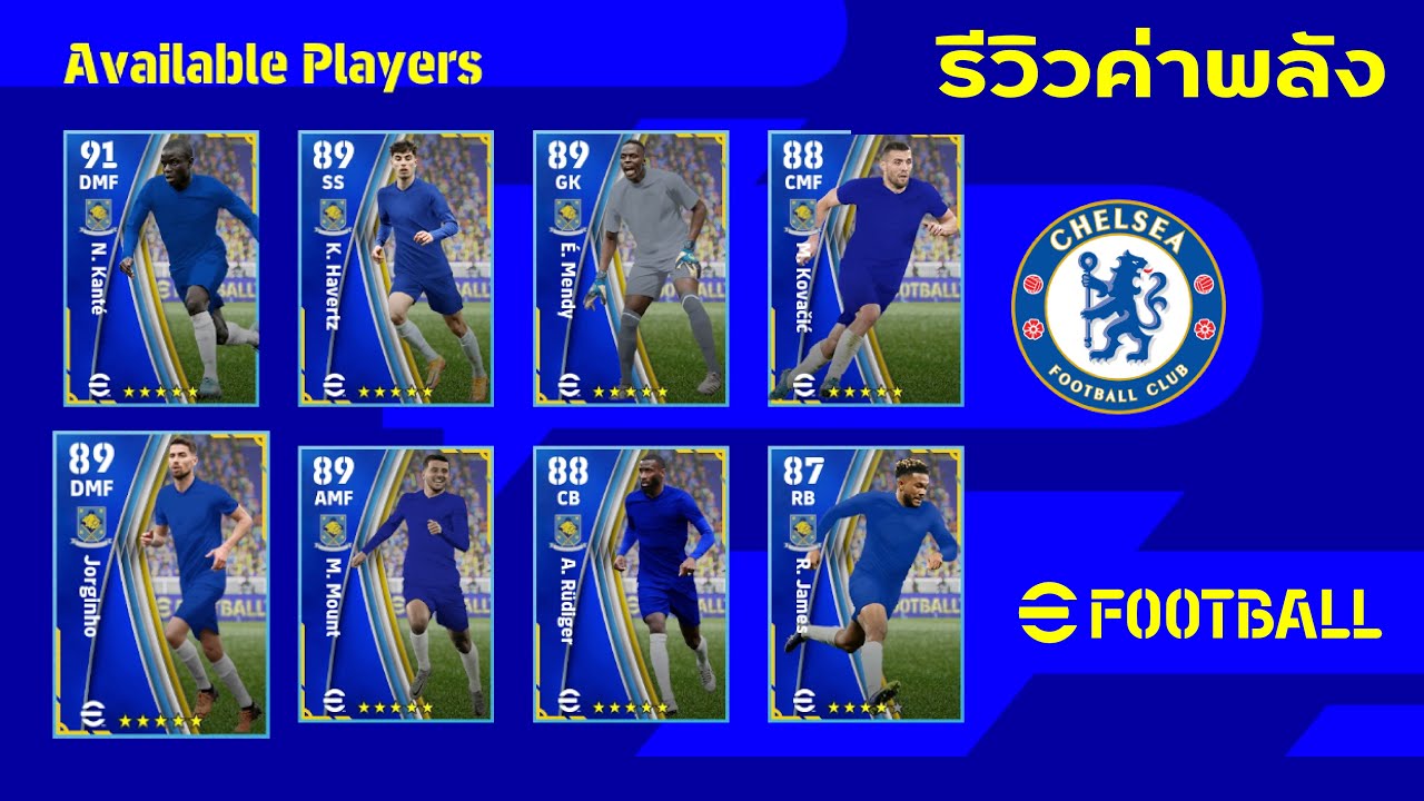 รีวิวค่าพลังฟีเจอร์ เชลซี | Club Selection - CHELSEA B | eFootball ...