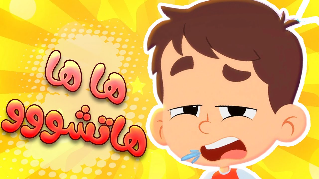 أغنية العطسة قناة هدهد Hudhud Youtube