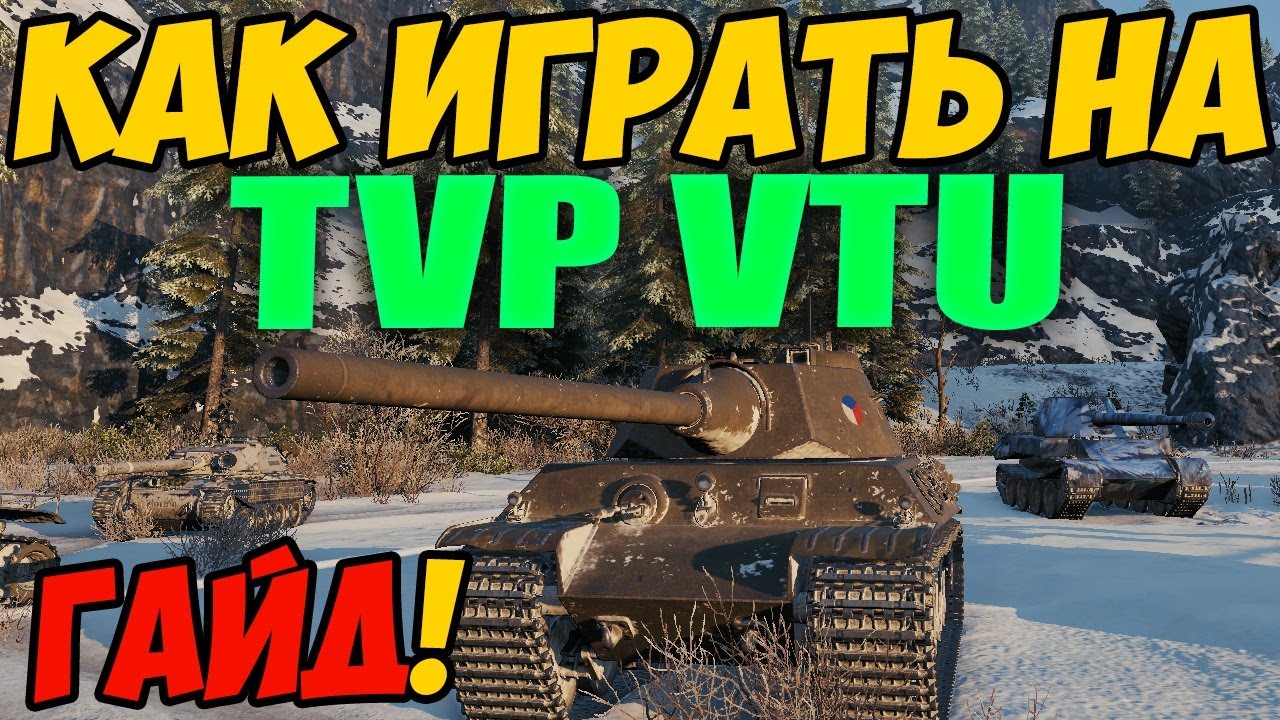 TVP VTU - КАК ИГРАТЬ, ГАЙД ПО ТВП ВТУ В WOT! ОБЗОР НА ТАНК TVP VTU ...