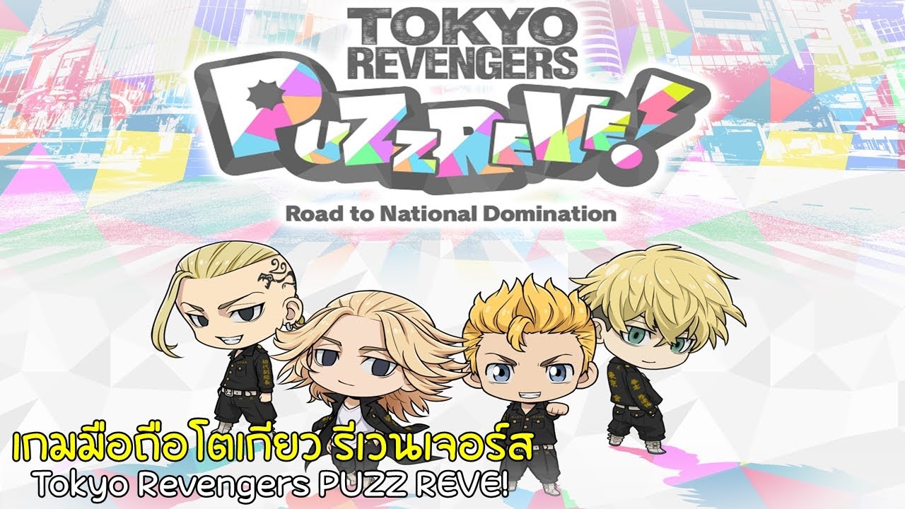 Tokyo Revengers PUZZ REVE! เกมมือถือจากอนิเมะโตเกียว รีเวนเจอร์ส เปิด ...
