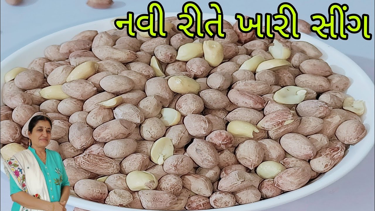 ખારી સીંગ બનાવવાની રીત | Khari sing recipe | khari sing banavani rit ...