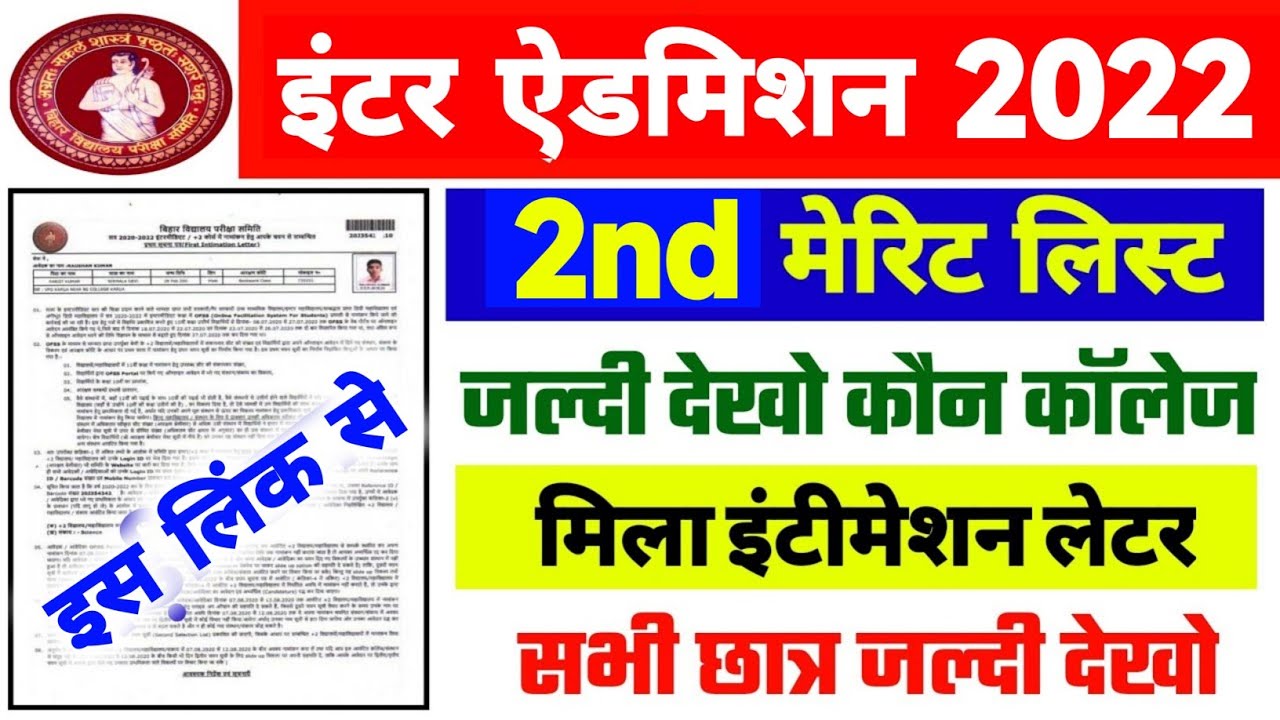🔴Bihar Board 11th 2nd merit list Kaise Dekhe 2022 || 11th Intimation ...