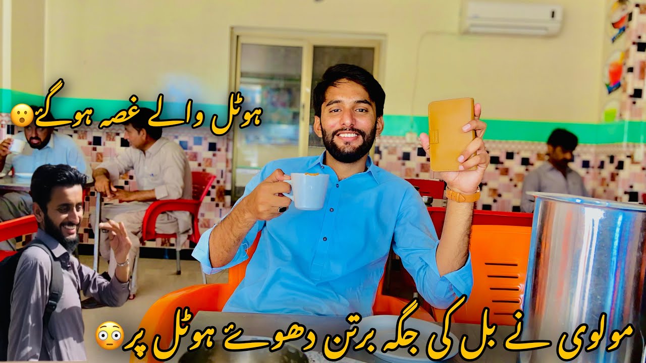 Molvi ny bill ki jgha barten dhoye hotel py😳| Uncle ghussa ho gya 😢 ...