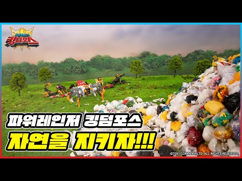 [파워레인저 킹덤포스] 2화 : 자연을 지키자! (스톱 모션)
