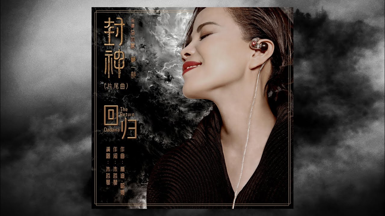 朱哲琴《封神第一部》片尾曲《回归》Dadawa "THE RETURN" Ending Credit Song from Motion ...