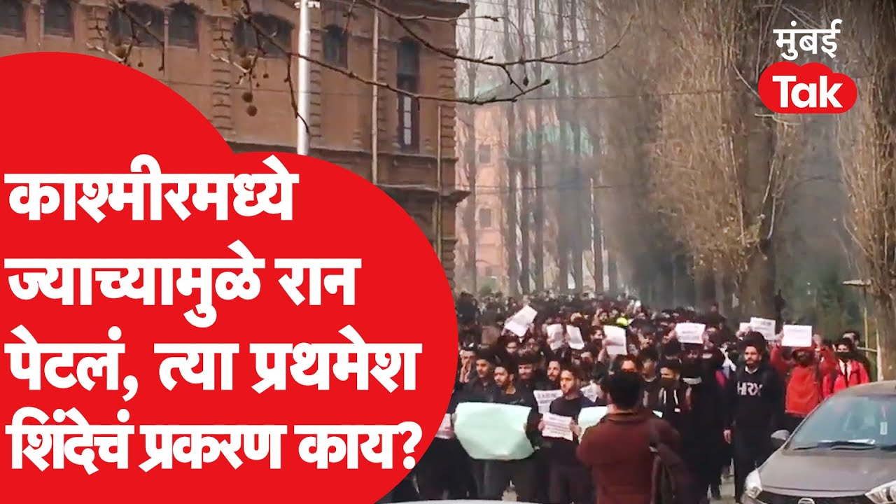 Prathamesh Shinde मुळे श्रीनगरमध्ये वातावरण का तापलंय? | NIT Kashmir | Eknath Shinde - YouTube