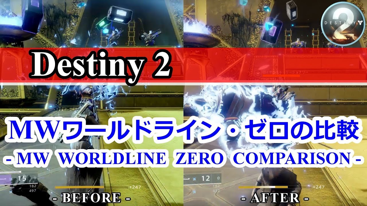 『Destiny 2』 MWワールドライン・ゼロの比較 | MW Worldline Zero Comparison - YouTube