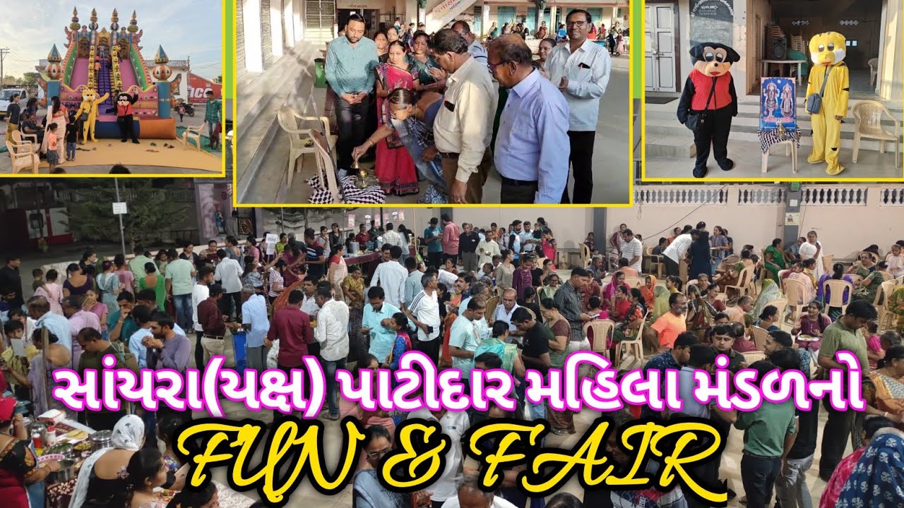 FUN & FAIR 🥳 સાંયરા(યક્ષ) મહિલા મંડળ દ્વારા આનંદમેળો યોજાયો 🥣 - YouTube