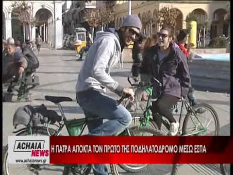 Η ΠΑΤΡΑ ΑΠΟΚΤΑ ΤΟΝ ΠΡΩΤΟ ΤΗΣ ΠΟΔΗΛΑΤΟΔΡΟΜΟ. ΔΕΙΤΕ ΤΟ ΡΕΠΟΡΤΑΖ - YouTube